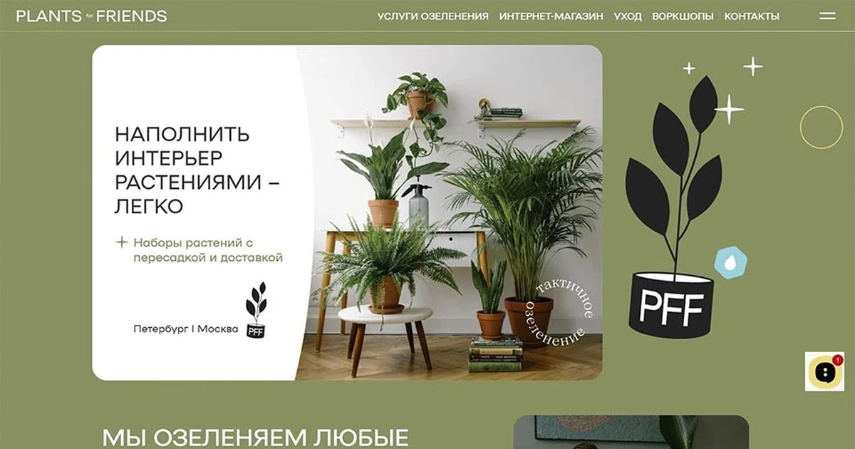 Plants Friends | Скриншот главной страницы