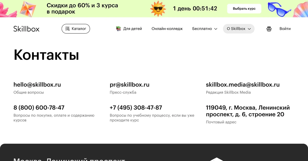 Skillbox | Скриншот страницы контактов