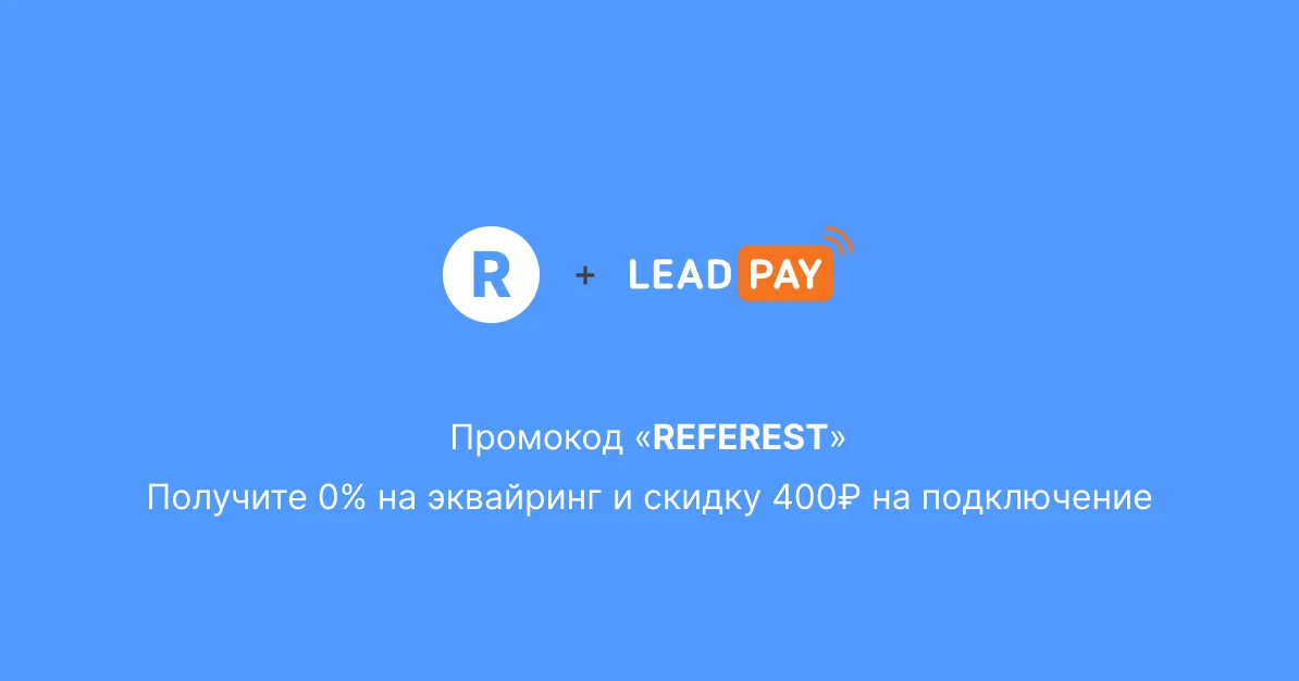 Промокод LeadPay (Лидпей): «Referest» на август 2025