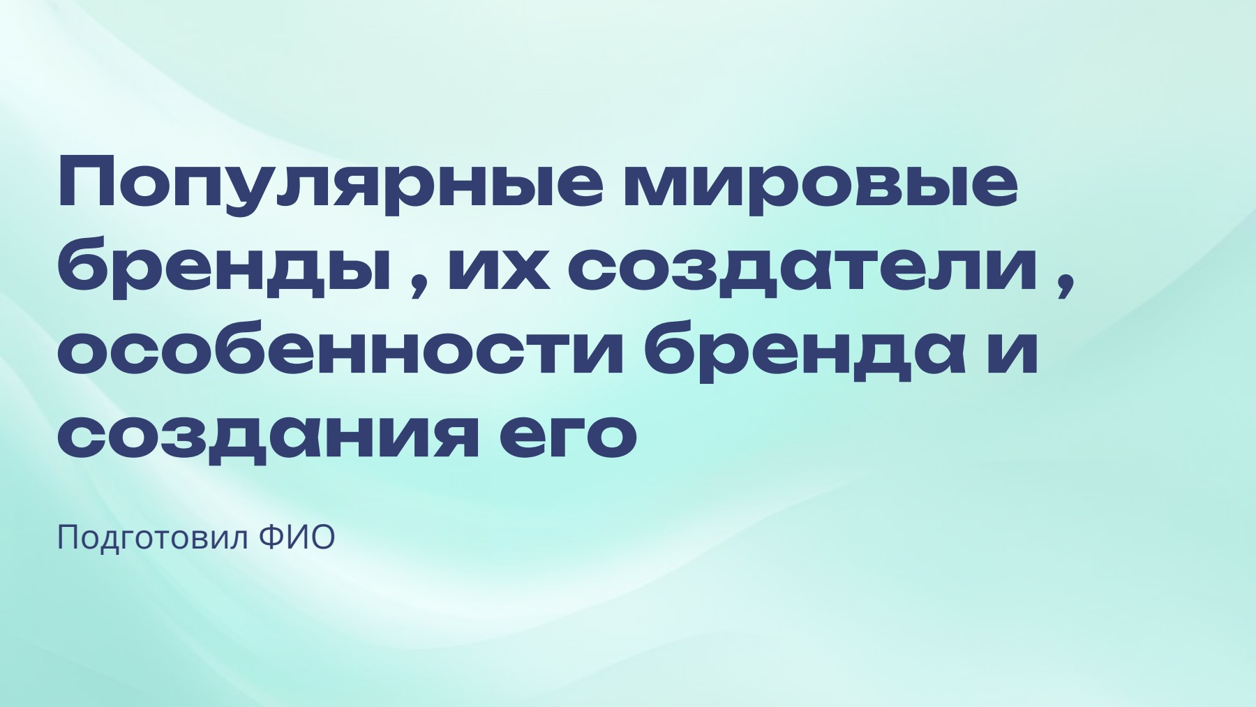 ⭐ Презентация ⭐ Популярные мировые бренды , их создатели , особенности…
