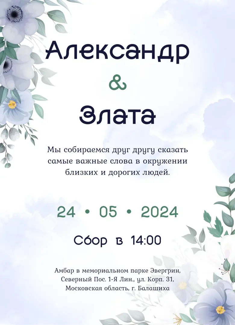 Свадебные шаблоны Приглашение с голубыми цветами Eventforme