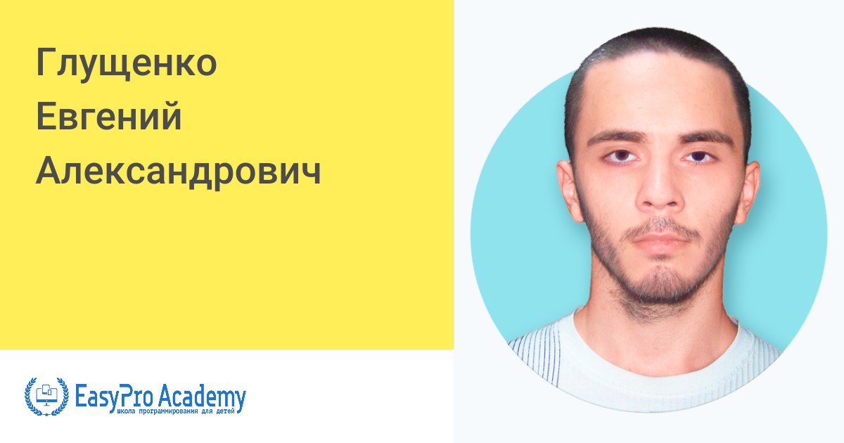 Преподаватель Глущенко Евгений Александрович | IT-школа EasyPro Academy