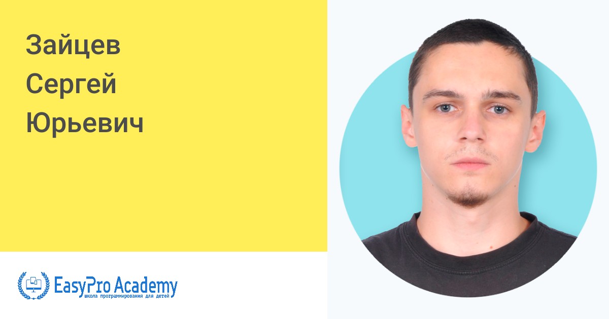 Преподаватель Зайцев Сергей Юрьевич | IT-школа EasyPro Academy