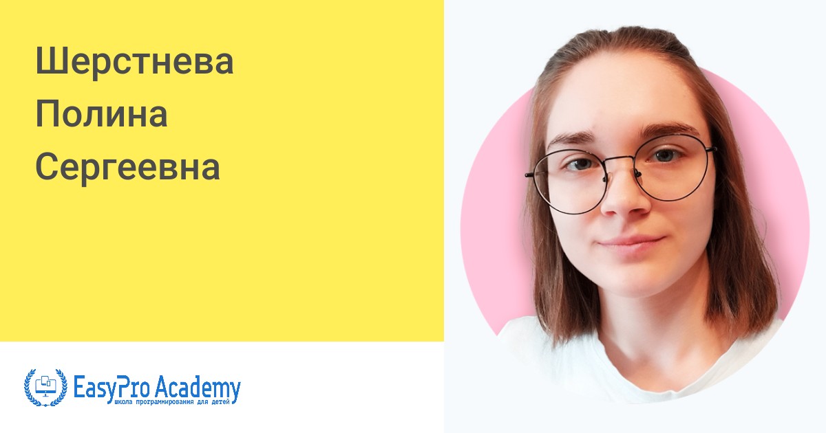 Преподаватель Шерстнева Полина Сергеевна | IT-школа EasyPro Academy