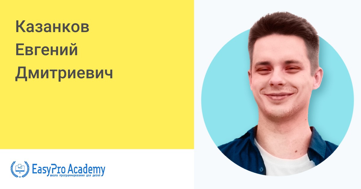 Преподаватель Казанков Евгений Дмитриевич | IT-школа EasyPro Academy