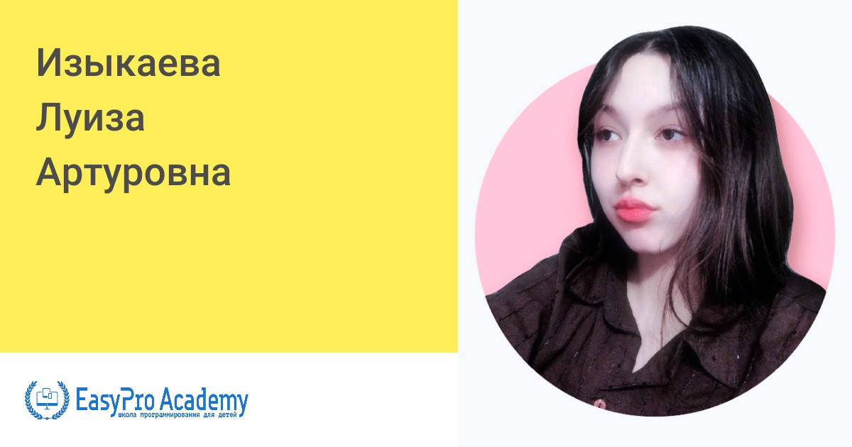 Преподаватель Изыкаева Луиза Артуровна | IT-школа EasyPro Academy