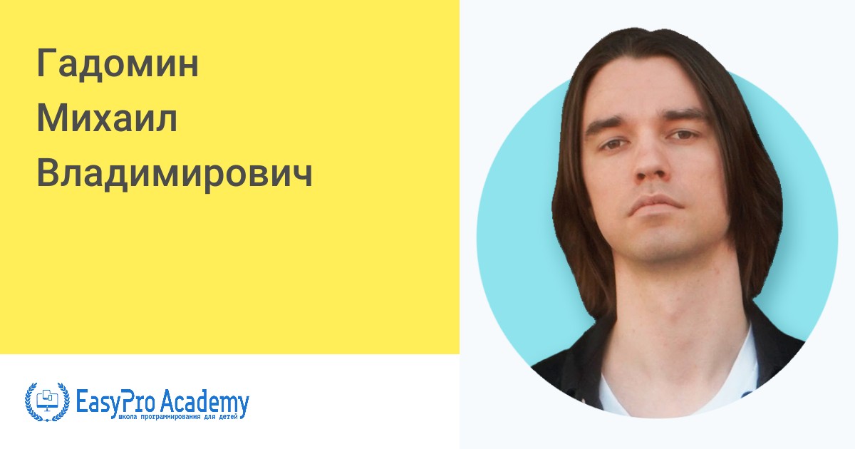 Преподаватель Гадомин Михаил Владимирович | IT-школа EasyPro Academy