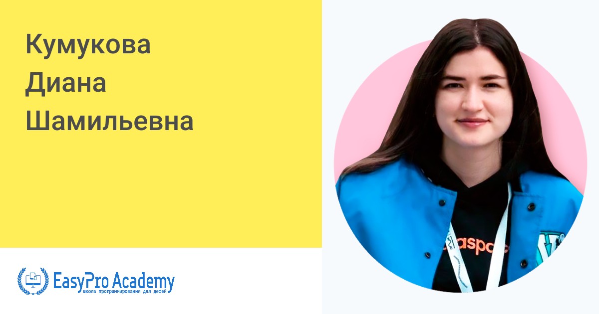 Преподаватель Кумукова Диана Шамильевна | IT-школа EasyPro Academy