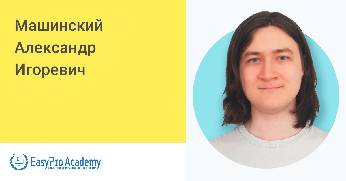 Преподаватель Машинский Александр Игоревич | IT-школа EasyPro Academy