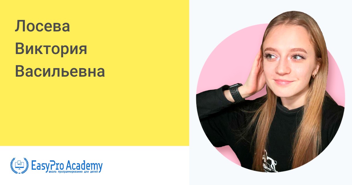 Преподаватель Лосева Виктория Васильевна | IT-школа EasyPro Academy