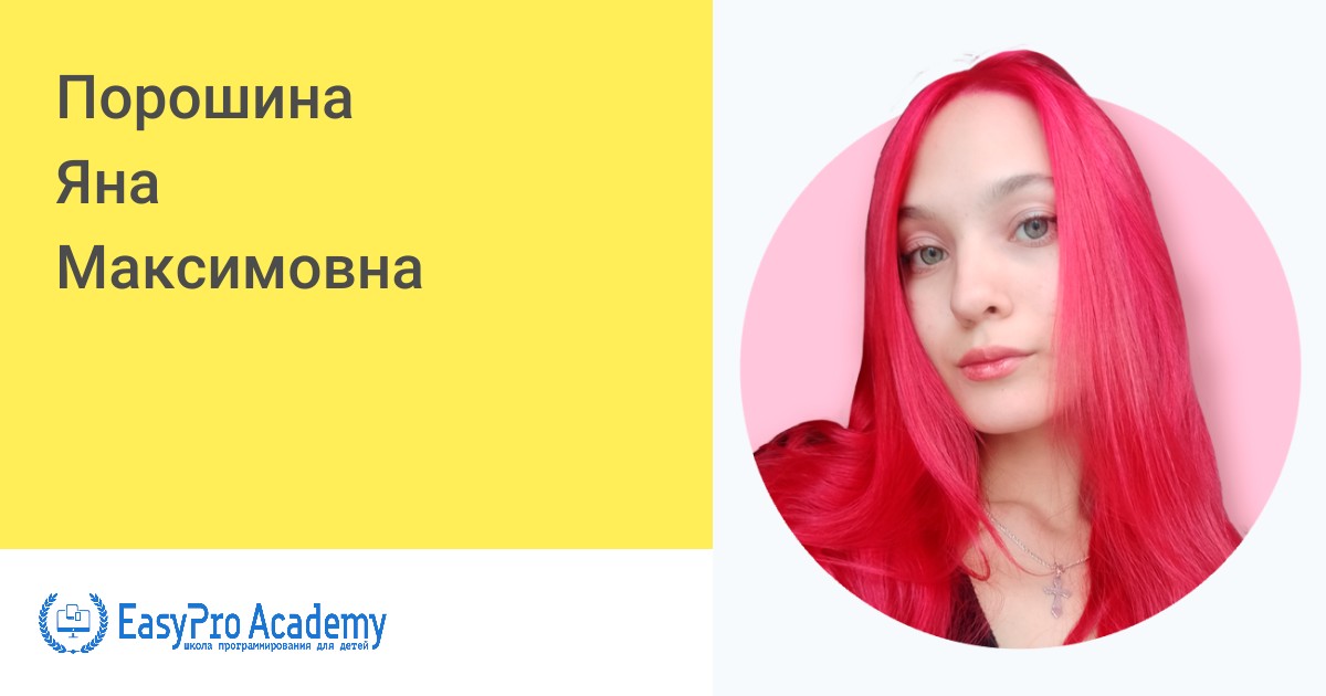 Преподаватель Порошина Яна Максимовна | IT-школа EasyPro Academy