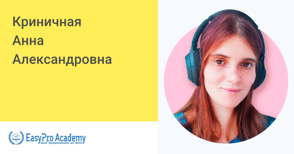 Преподаватель Криничная Анна Александровна | IT-школа EasyPro Academy
